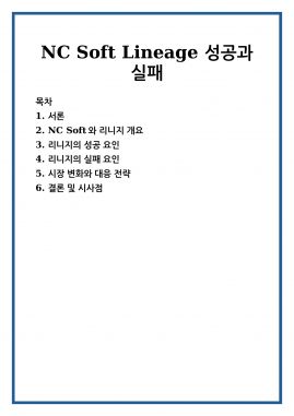 NC Soft Lineage 성공과 실패-1페이지