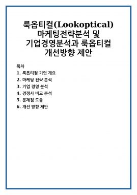 룩옵티컬(Looptical) 마케팅전략분석 및 기업경영분석과 룩옵티컬 개선방향 제안-1페이지