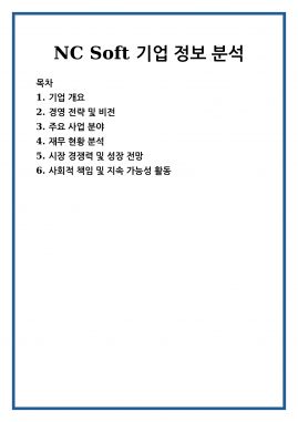 NC Soft 기업 정보 분석-1페이지