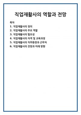 직업재활사의 역할과 전망-1페이지