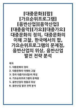 [대중문화][팝][가요순위프로그램][음반산업][음악산업][대중음악][가요][대중가요]대중문화의 정의, 대중문화의 이해 고찰, 한국에서의 팝, 가요순위프로그램의 문제점, 음반산업의 위상, 음반산업 발전 전략 분석-1페이지