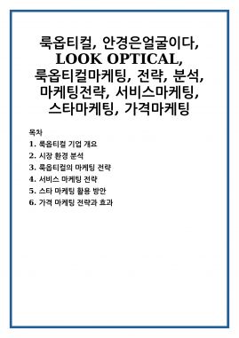 룩옵티컬, 안경은얼굴이다, LOOK OPTICAL, 룩옵티컬마케팅, 전략, 분석,마케팅전략, 서비스마케팅, 스타마케팅, 가격마케팅-1페이지