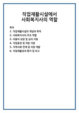 직업재활시설에서 사회복지사의 역할-1페이지