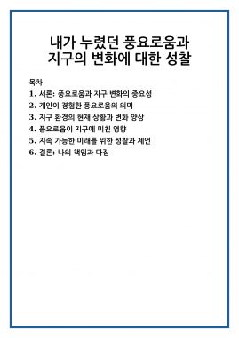 내가 누렸던 풍요로움과 지구의 변화에 대한 성찰-1페이지