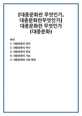 [대중문화란 무엇인가, 대중문화란무엇인가] 대중문화란 무엇인가(대중문화)-1페이지