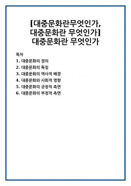 [대중문화란무엇인가, 대중문화란 무엇인가] 대중문화란 무엇인가-1페이지