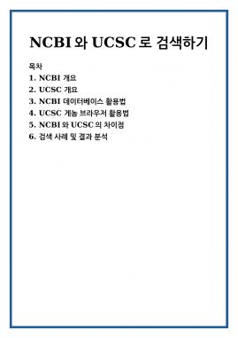 NCBI와 UCSC로 검색하기-1페이지