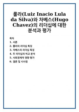 룰라(Luiz Inacio Lula da Silva)와 차베스(Hugo Chavez)의 리더십에 대한 분석과 평가-1페이지