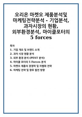 오리온 마켓오 제품분석및 마케팅전략분석 - 기업분석, 과자시장의 현황, 외부환경분석, 마이클포터의 5 forces-1페이지