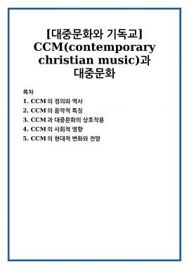 [대중문화와 기독교] CCM(contemporary christian music)과 대중문화-1페이지