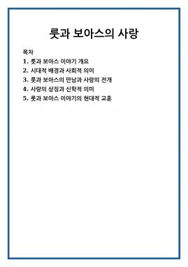 룻과 보아스의 사랑-1페이지