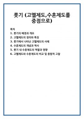 룻기 (고멜제도,수혼제도를 중점으로)-1페이지