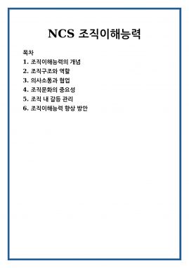 NCS 조직이해능력-1페이지