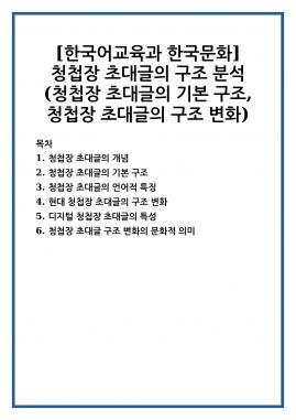 [한국어교육과 한국문화] 청첩장 초대글의 구조 분석(청첩장 초대글의 기본 구조, 청첩장 초대글의 구조 변화)-1페이지