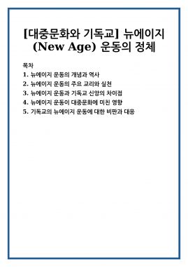 [대중문화와 기독교] 뉴에이지(New Age) 운동의 정체-1페이지