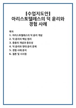 [수업지도안] 아리스토텔레스의 덕 윤리와 경험 사례-1페이지