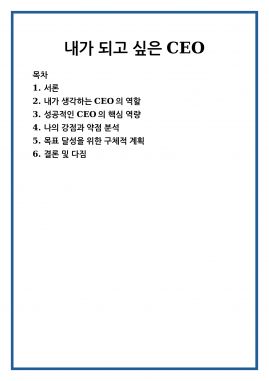 내가 되고 싶은 CEO-1페이지