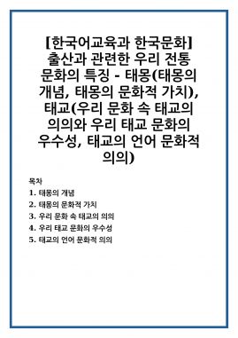 [한국어교육과 한국문화] 출산과 관련한 우리 전통 문화의 특징 - 태몽(태몽의 개념, 태몽의 문화적 가치), 태교(우리 문화 속 태교의 의의와 우리 태교 문화의 우수성, 태교의 언어 문화적 의의)-1페이지