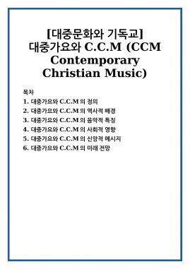 [대중문화와 기독교] 대중가요와 C.C.M (CCM  Contemporary Christian Music)-1페이지