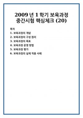 2009년 1학기 보육과정 중간시험 핵심체크 (20)-1페이지