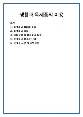 생활과 목제품의 이용-1페이지