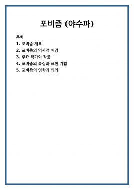 포비즘 (야수파)-1페이지