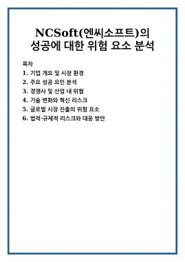 NCSoft(엔씨소프트)의 성공에 대한 위험 요소 분석-1페이지