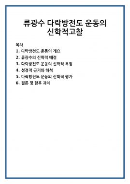 류광수 다락방전도 운동의 신학적고찰-1페이지