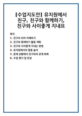 [수업지도안] 유치원에서 친구, 친구와 함께하기, 친구와 사이좋게 지내요-1페이지