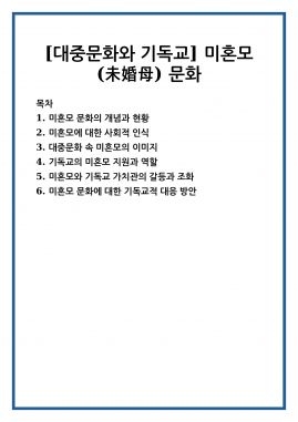 [대중문화와 기독교] 미혼모(未婚母) 문화-1페이지