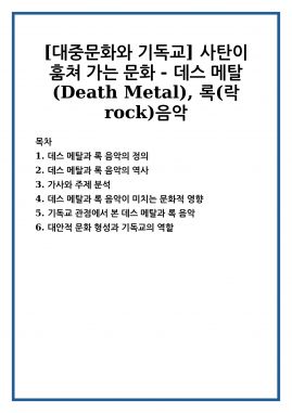 [대중문화와 기독교] 사탄이 훔쳐 가는 문화 - 데스 메탈(Death Metal), 록(락 rock)음악-1페이지