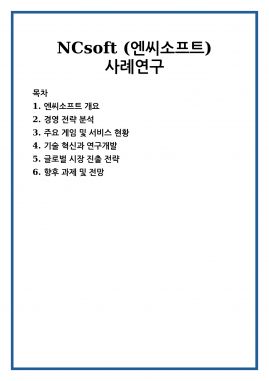 NCsoft (엔씨소프트)사례연구-1페이지