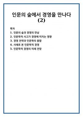 인문의 숲에서 경영을 만나다 (2)-1페이지