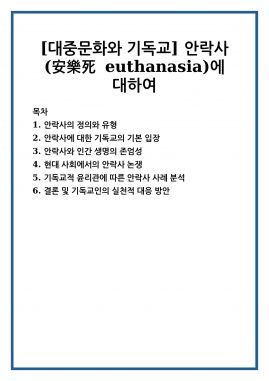 [대중문화와 기독교] 안락사(安樂死  euthanasia)에 대하여-1페이지
