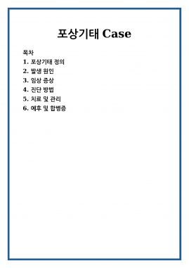 포상기태 Case 레포트 자료-1페이지