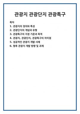 관광지 관광단지 관광특구-1페이지
