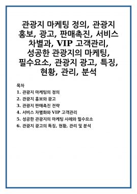 관광지 마케팅 정의, 관광지 홍보, 광고, 판매촉진, 서비스 차별과, VIP 고객관리, 성공한 관광지의 마케팅, 필수요소, 관광지 광고, 특징, 현황, 관리, 분석-1페이지