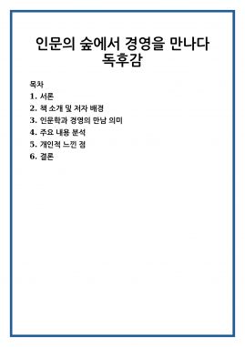 인문의 숲에서 경영을 만나다 독후감-1페이지