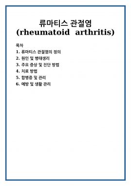 류마티스 관절염(rheumatoid  arthritis)-1페이지