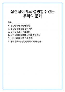 십간십이지로 설명할수있는 우리의 문화-1페이지