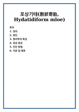 포상기태(胞狀寄胎, Hydatidiform mloe)-1페이지