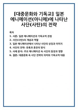 [대중문화와 기독교] 일본 에니메이션(아니메)에 나타난 사단(사탄)의 전략-1페이지