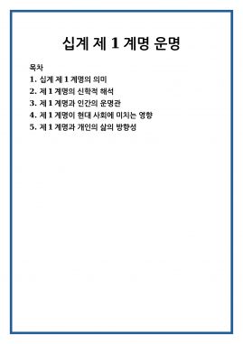 십계 제 1계명 운명-1페이지