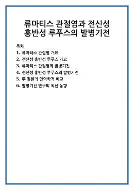 류마티스 관절염과 전신성 홍반성 루푸스의 발병기전-1페이지