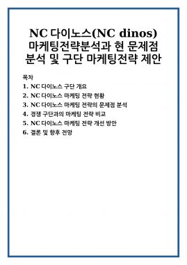 NC다이노스(NC dinos) 마케팅전략분석과 현 문제점 분석 및 구단 마케팅전략 제안-1페이지