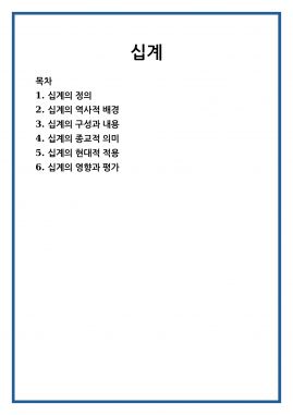 십계 레포트 자료-1페이지