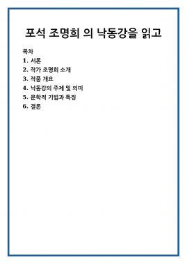 포석 조명희 의 낙동강을 읽고-1페이지
