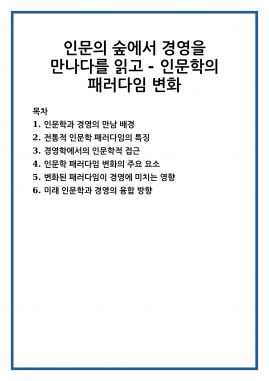 인문의 숲에서 경영을 만나다를 읽고 - 인문학의 패러다임 변화-1페이지