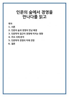 인문의 숲에서 경영을 만나다를 읽고-1페이지