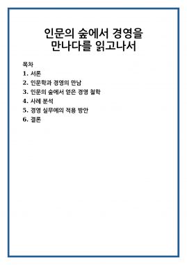 인문의 숲에서 경영을 만나다를 읽고나서-1페이지